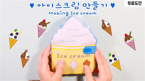 아이스크림 만들기종이놀이 스퀴시북 무료도안 Making ice cream paper squash book