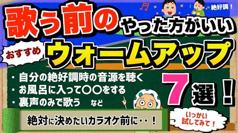 ウォーミングアップ完了のサインとは歌う前にやった方がいい事7選ボイトレ 歌が上手くなる YouTube