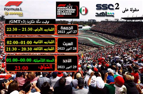 مواعيد عرض جائزة المكسيك الكبرى للفورمولا 1 2023 على SSC2