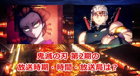 鬼滅の刃アニメ2期の放送日2021年何月から時間や放送局はドドヨの腹ぺこ自由帳