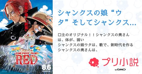 第31話ONEPIECE28シャンクスの娘ウタそしてシャンクスの奥さん無料スマホ夢小説ならプリ小説 byGMO