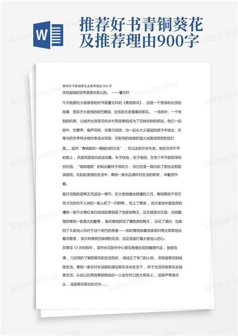 推荐好书青铜葵花及推荐理由900字Word模板下载 编号lmjxzykx 熊猫办公