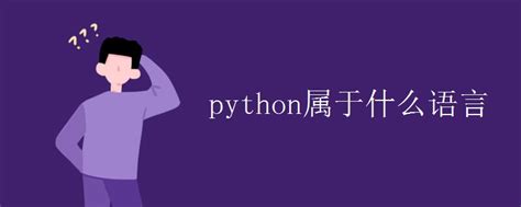 python属于什么语言 高三网