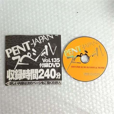 PENT JAPAN スペシャル VOL 135 4時間 小林ひとみ 雑誌付録 DVDのみの商品情報アダルトカテゴリエロカテ