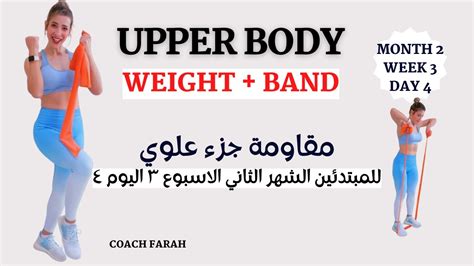 30 MINUTE UPPER BODY WORKOUT WEIGHTS BAND تمارين مقاومة جزء علوي
