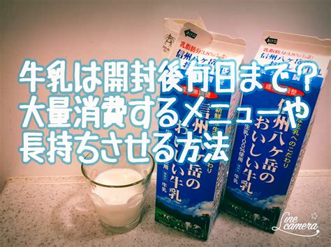 牛乳は開封後何日まで腐ってるかの見分け方と大量消費しちゃうメニュー のんびりスローな毎日を