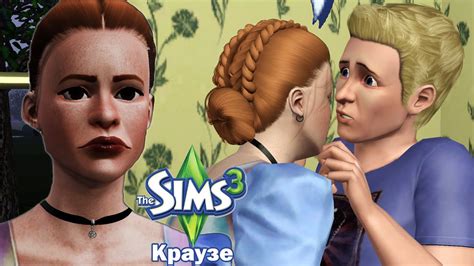 The Sims 3 Семейка Краузе 2 сезон 28 Залить тревоги YouTube