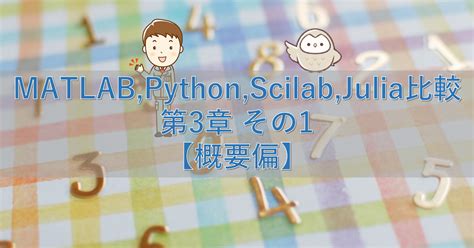 matlab python scilab julia比較 第3章 その1【概要編】 シミュレーションの世界に引きこもる部屋