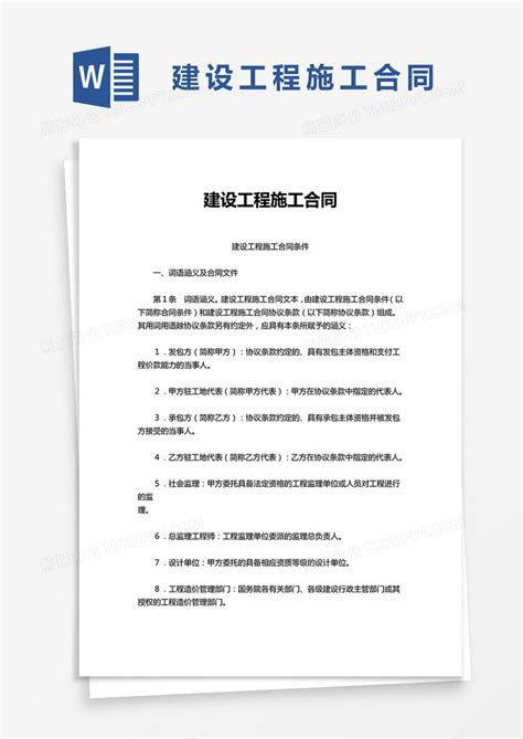 企业 企业建设工程施工合同WORD模板下载 图客巴巴
