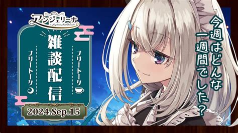 アンジェリーナホワイト メイド 長と1週間お疲れ様雑談 Vtuber 雑談配信 YouTube