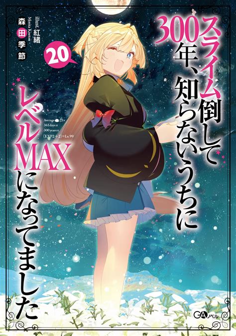 スライム倒して300年知らないうちにレベルMAXになってました 20 小説 百合ナビ