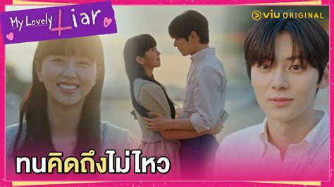 สญญาวาจะรอ แตทนคดถงไมไหว My Lovely Liar EP12 Full EP ดได