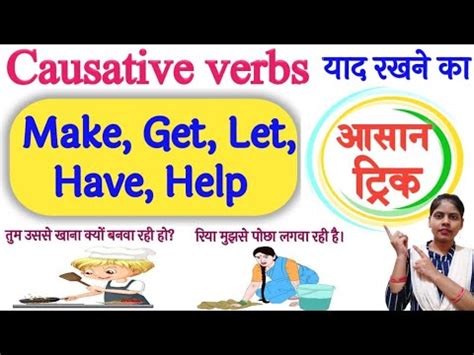 Causative verbs Make Get Let Have Help Causative verbs क यद रखन