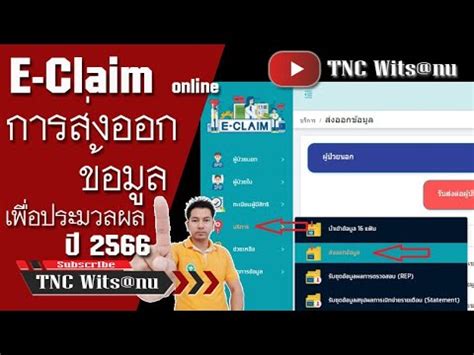การสงออกขอมล E Claim online เพอสงประมวลผลงาน TNC Wits nu E