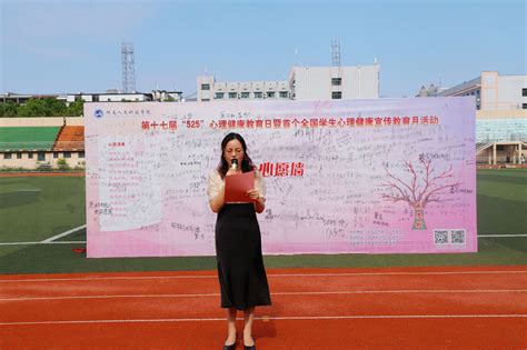 我校第十七届525心理健康教育日暨首个全国学生心理健康宣传教育月活动圆满落幕 湖南人文科技学院学工部处