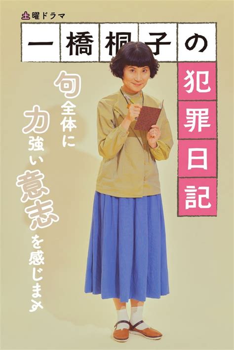 写真明日スタート 松坂慶子主演一橋桐子の犯罪日記勇ましい新ポスタービジュアル解禁 ドラマ ニュース クランクイン
