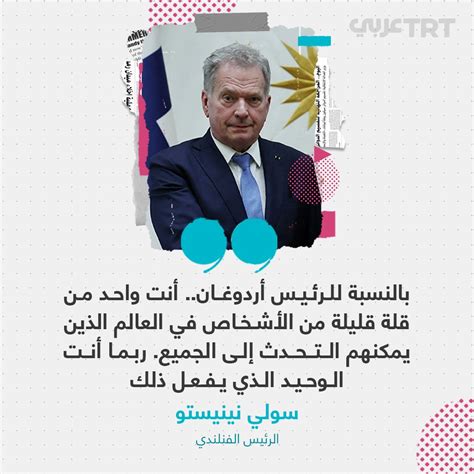 TRT عربي on Twitter الرئيس الفنلندي سولي نينيستو يصف الرئيس التركي