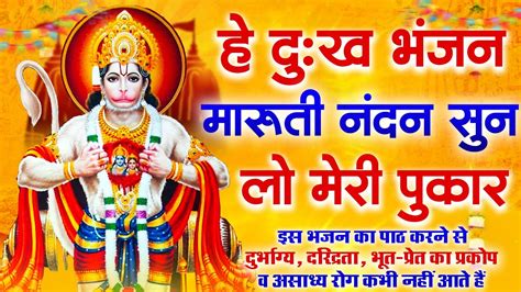 Hey Dukh Bhanjan ह दख भजन Morning Hanuman Bhajan 2024 Hanuman