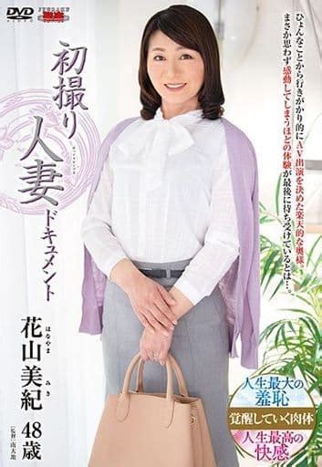 駿河屋 アダルト 初撮り人妻ドキュメント 花山美紀AV