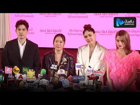 ชมพ อารยา ซนน เบคก พรอมผกก แถลงขาวเปดตวหนง Long Live Love