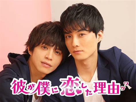 bokukoi2020彼が僕に恋した理由 今日はなんと 彼が僕に恋した理由 ボクコイ シリーズ①最終回 8月30日 日 25