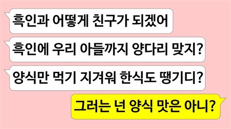 톡썰톡 흑인 남사친 있다고 색안경 끼고서는 양공주라며 헤어지라는 남친엄마 사이다사연 드라마라디오 실화사연 카톡썰 네이트판 톡썰