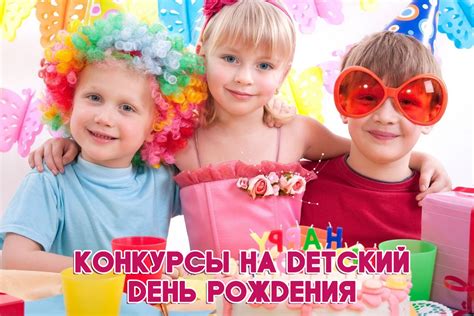 Весёлые конкурсы на детский день рождения