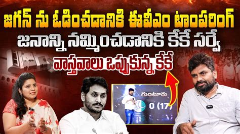 KK Survey CEO Kiran Kondeti Exclusive Interview AP Political Survey