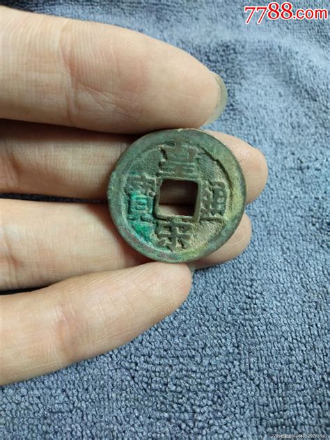 皇宋通宝 货币古币 海上闻人7788收藏 收藏热线