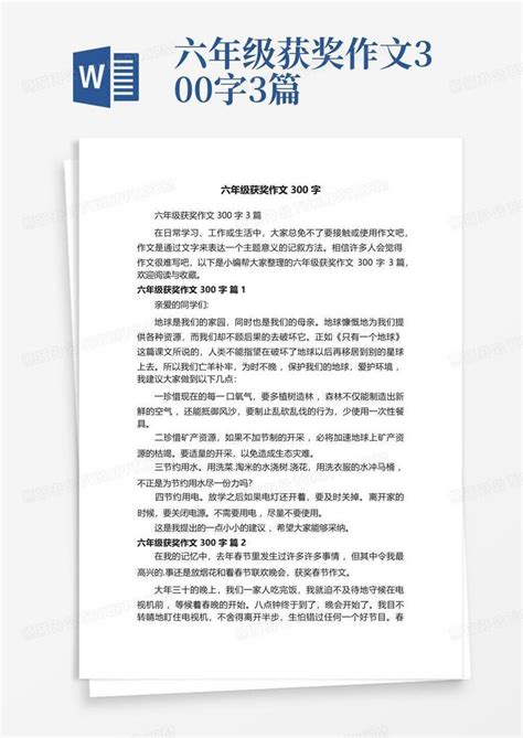 六年级获奖作文300字3篇Word模板下载 编号lxejjpgw 熊猫办公