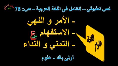 تطبيق الكامل في اللغة العربية ص 78 أولى بكالوريا علوم YouTube