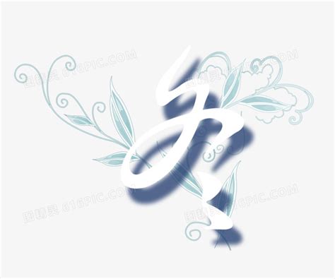 冬 字体设计 艺术字图片免费下载 PNG素材 编号1kxikepg9 图精灵