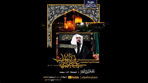 البث المباشر ٢١ رمضان ١٤٤٣هـ ذكرى شهادة أمير المؤمنين ع الشيخ