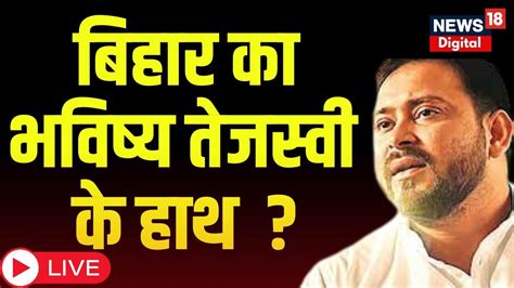 Bihar Political Crisis Live Update