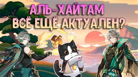 Аль Хайтам Всё Ещё Актуален Геншин Импакт Бездна Гайд YouTube