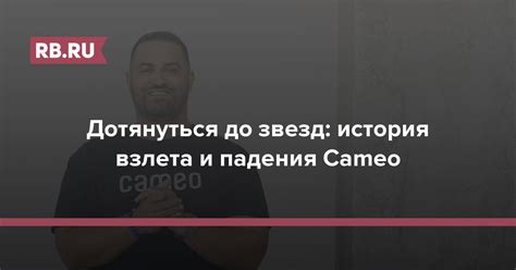 Дотянуться до звезд история взлета и падения Cameo RB RU
