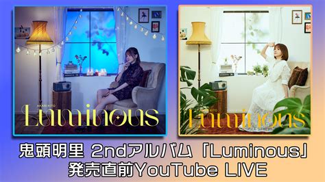 鬼頭明里オフィシャルスタッフ on Twitter 本日21時から 鬼頭明里 2ndアルバムLuminous発売直前
