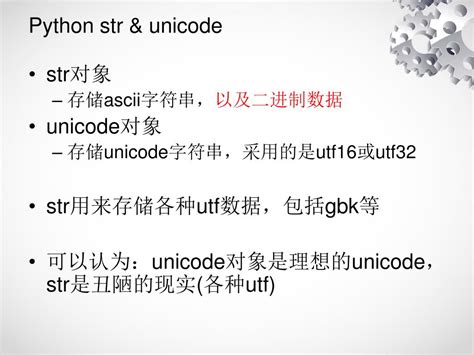 ppt 谈谈python编码问题和unicode powerpoint presentation free download id 3303491