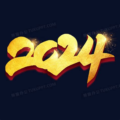2024金色立体艺术字PNG图片素材下载 艺术PNG 熊猫办公