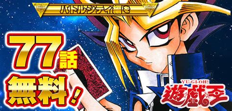 漫画遊戯王のバトルシティ編77話分が期間限定で無料公開待ち時間ナシで一気に読めるジャンプで期間は3月 ニコニコニュース