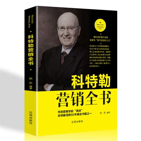 科特勒营销全书现代化时代的营销圣经营销管理菲利普科特勒市场营销原理市场营销学书籍新营销心理学市场营销基础策划营销技巧 虎窝淘
