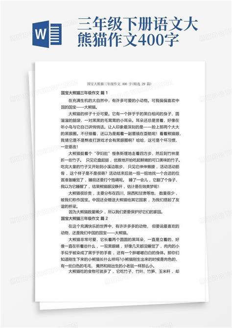 国宝大熊猫三年级作文400字 精选29篇 Word模板下载 编号qexaaany 熊猫办公