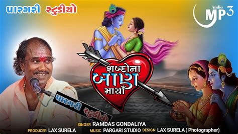 શબદ ન બણ મરય SABDO NA BAN MARYA RAMDAS GONDALIYA