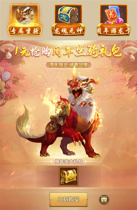 天龙八部荣耀版创新竖版手游官网 周年特卖 极品坐骑超值年卡等你拿