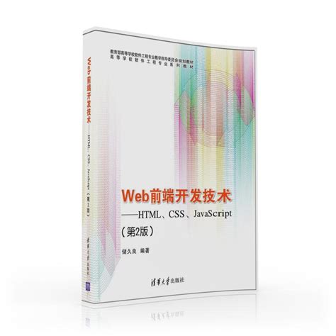 清华大学出版社 图书详情 《web前端开发技术——html、css、javascript（第2版）》