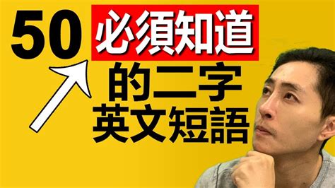 50個日常用的二字英文短句 50 Common Two Word English Phrases YouTube