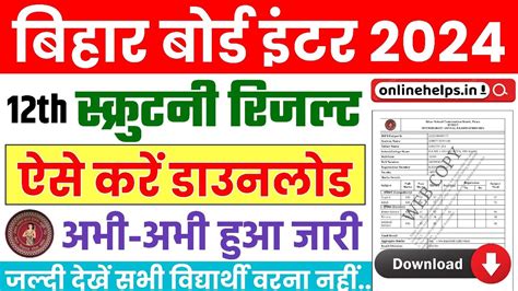 Bihar Board 12th Scrutiny Result 2024 Out Bihar Board Inter Scrutiny