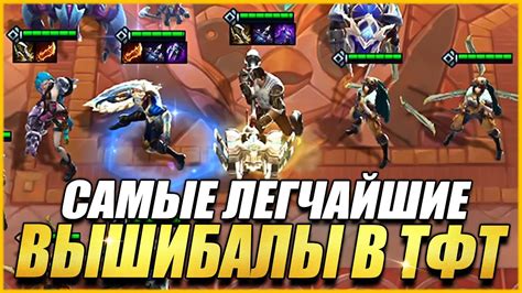 ЛЕГЧАЙШАЯ НА ВЫШИБАЛАХ ТФТ СЕТ 6 5 НЕОНОВЫЕ НОЧИ TEAMFIGHT TACTICS