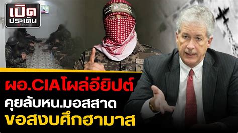ผอ ซไอเอโผลอยปตคยหน มอสสาดขอเจรจาสงบศกฮามาส แฉอตาลออกตวเทแลว