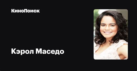 Кэрол Маседо Carol Macedo фильмы биография семья фильмография — Кинопоиск